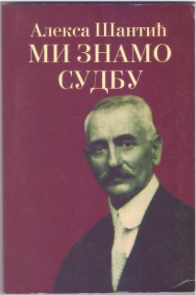 Алекса Шантић: Ми знамо судбу