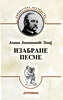 Изабране песме - Ј.Ј.Змај