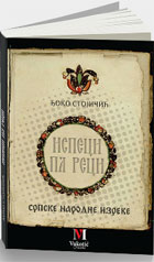 Испеци па реци - српске народне изреке
