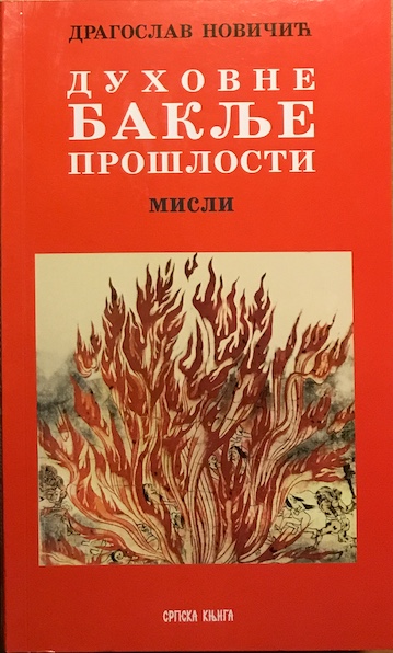 Духовне бакље прошлости: мисли