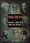 Мислило - књига мисли 1000 мудраца