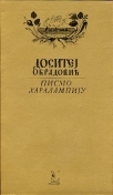 Писмо Харалампију