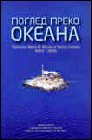 Поглед преко океана - преписка Ивана В. Лалића и Чарлса Симића 1969-1996