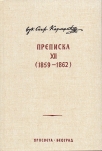 Вук Стефановић Караџић: Преписка 12, 1859-1862.