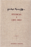 Вук Стефановић Караџић: Преписка 5, 1855-1858.