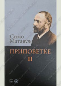 PRIPOVETKE II - (iz Dalmacije)