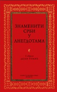 Знаменити Срби у анегдотама