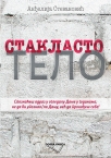 Стакласто тело
