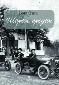 Шором средом - ћирилица