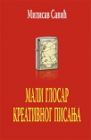 Мали глосар креативног писања