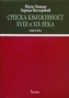 Српска књижевност XVIII и XIX века I-II том