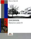 Дневник: приватни живот II, 3. јануар 1867 - 6. децембар 1874.