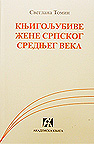 Књигољубиве жене Српског средњег века