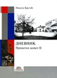 Дневник : јавни живот. 2, 1. јануар 1868. - 31. децембар 1876.