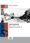 Дневник: приватни живот I, 9. април 1864. - 31. децембар 1866.