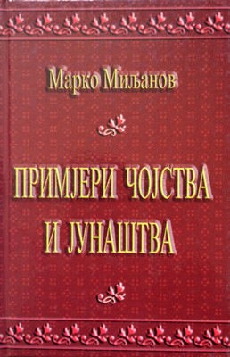 Примјери чојства и јунаштва