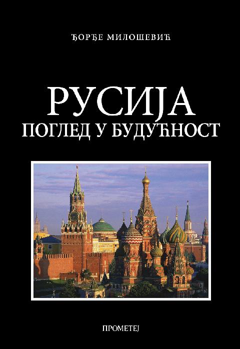 РУСИЈА: поглед у будућност