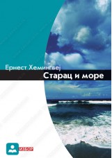 Старац и море