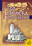 Од пролећа до пролећа: роман