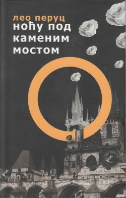 Ноћу под каменим мостом