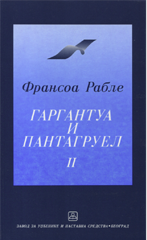 Гаргантуа и Пантагруел 1