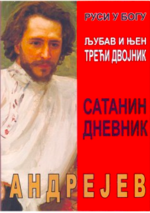 Андрејев: Сатанин дневник