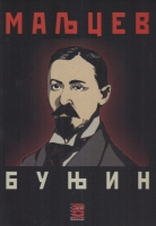Буњин: 1870-1953, одломци