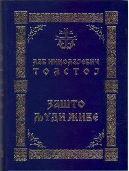 Толстој: Зашто људи живе
