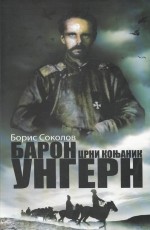 Барон Унгер: црни коњаник