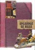 Бројанице од жада: авантуре Ераста Фандорина у XIX веку
