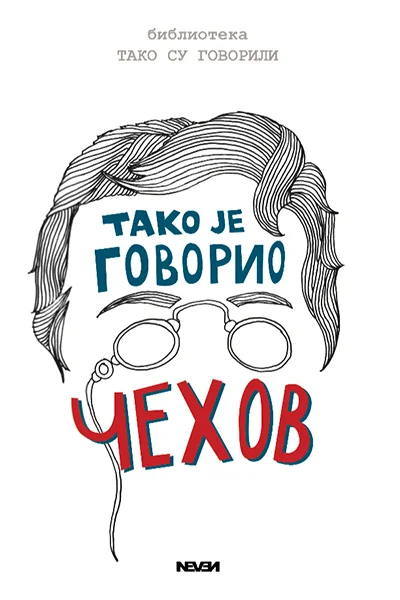 Тако је говорио Чехов