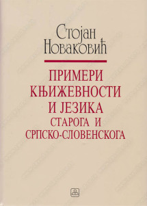14. tom: PRIMERI KNjIŽEVNOSTI