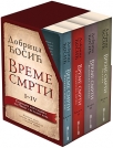 Време смрти: комплет 1- 4