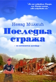 Последња стража: по истинитом догађају