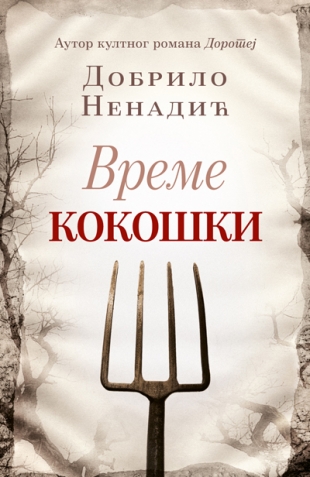 Време кокошки