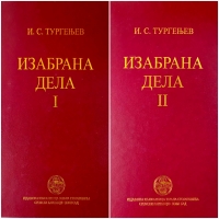 Иван Сергејевич Тургењев: Изабрана дела I-II