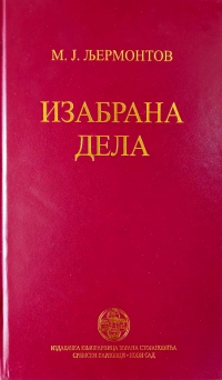 Михаил Јурјевич Љермонтов: Изабрана дела