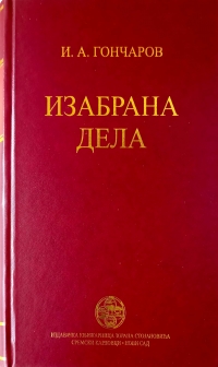 Иван Александрович Гончаров: Изабрана дела