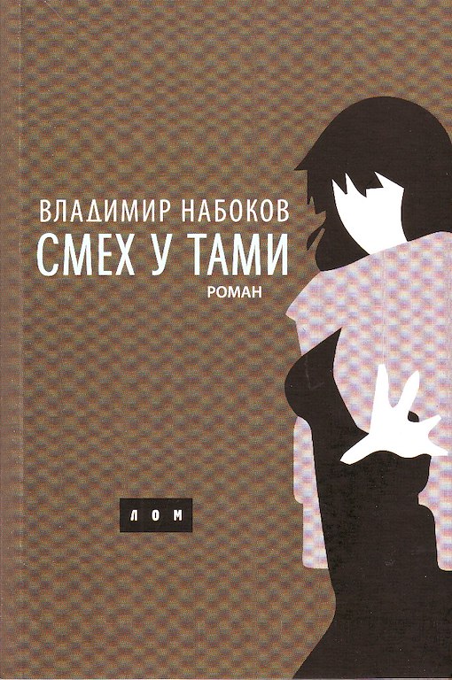 Смех у тами