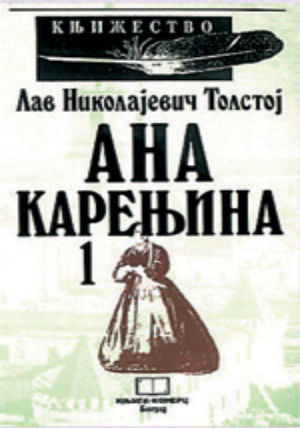 Ана Карењина 1-2