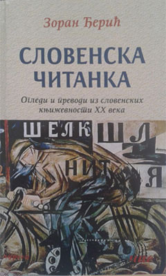 Словенска читанка - огледи и преводи из словенских књижевности XX века