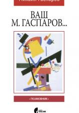 Ваш М. Гаспаров: избор из писама Михаила Гаспарова Нини Бригинској: (1972-2002)