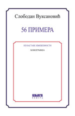 56 примера из наставе књижевности