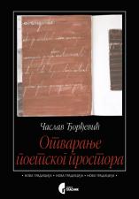 Отварање поетског простора: огледи о српским писцима