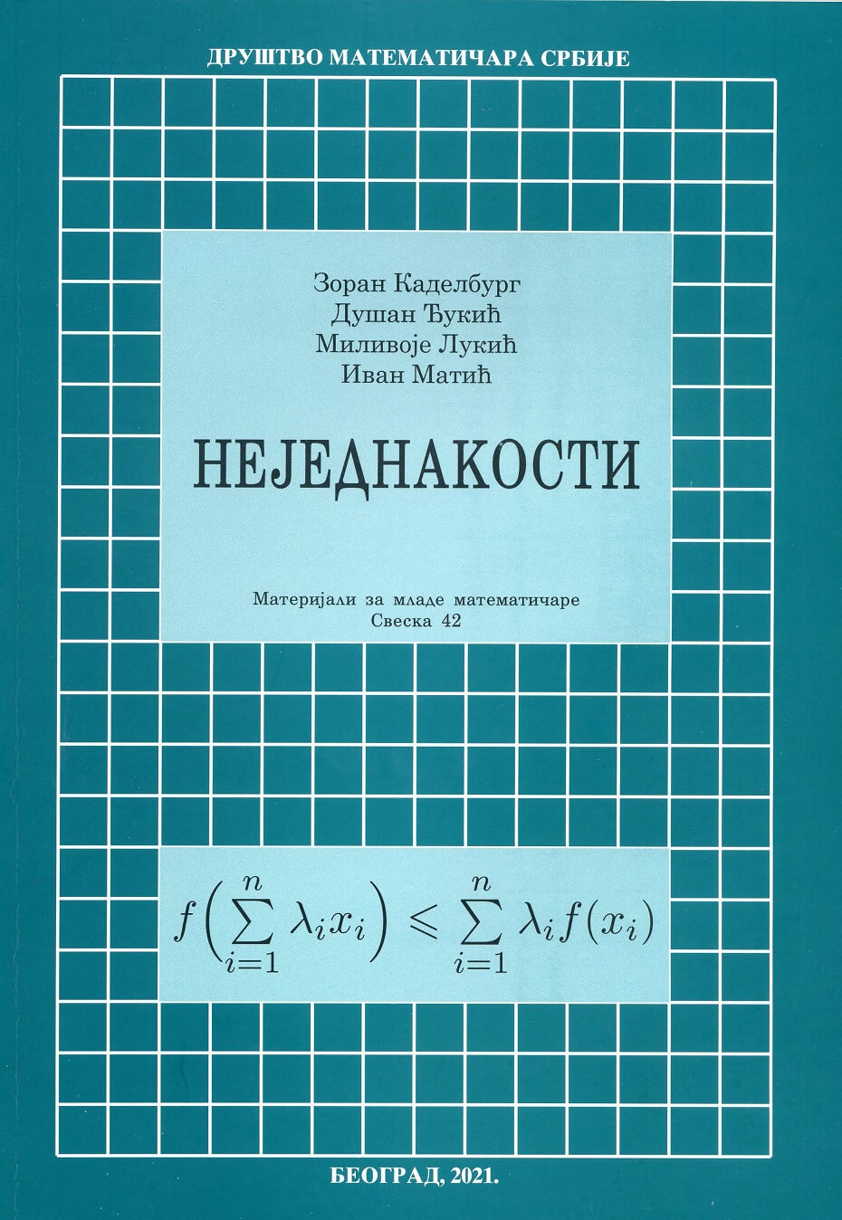 Свеска 42: Неједнакости