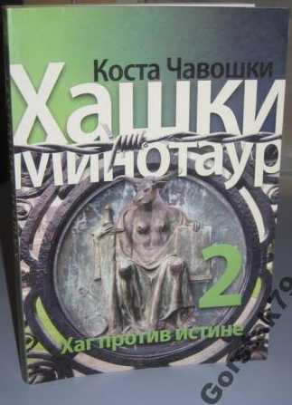Хашки минотаур - Хаг против истине