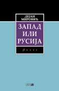 Запад или Русија
