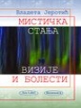 Мистичка стања, визије и болести