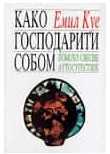 Како господарити собом помоћу свесне аутосугестије