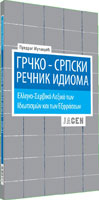 Грчко-српски речник идиома